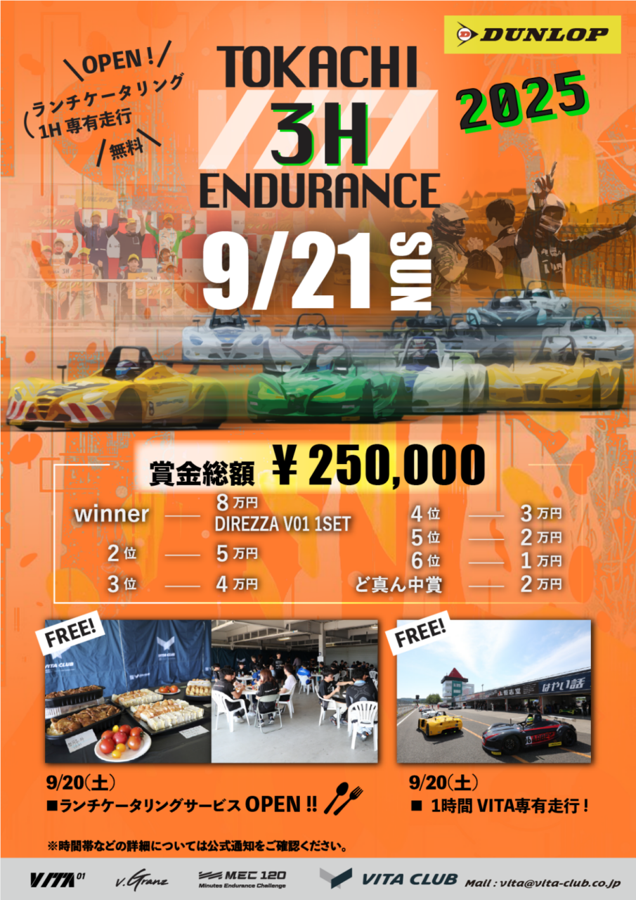 十勝3Hエントリー | VITA CLUB
